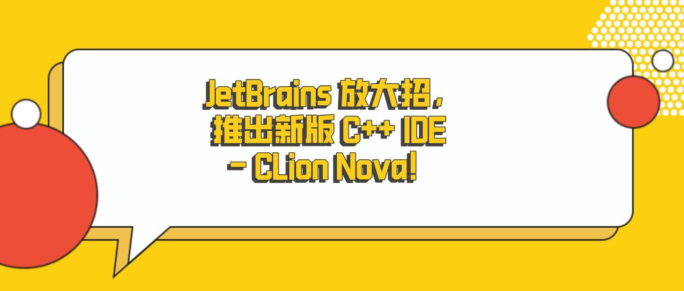 码上去学：JetBrains 放大招，推出新版 C++ IDE - CLion Nova！ - 知乎