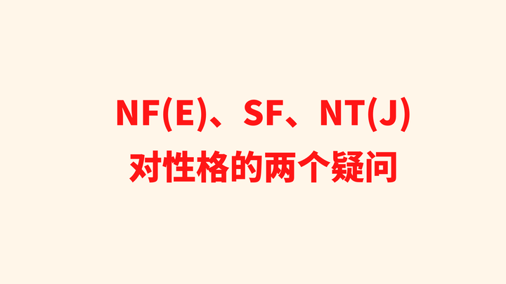 NF（E）、SF、NT（J）对性格的两个疑问 - 知乎
