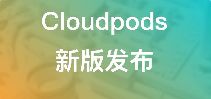 新品发布 | Cloudpods 3.9.5 版本上线！ - 知乎