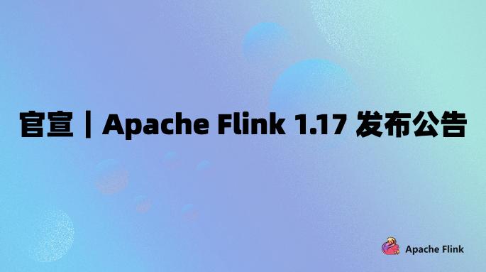 官宣｜Apache Flink 1.17 发布公告 - 知乎