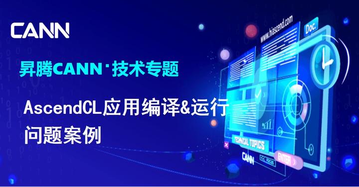 AscendCL应用编译&运行问题案例 - 知乎