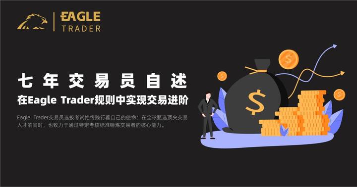 七年交易员自述：在Eagle Trader规则中实现交易进阶 - 知乎