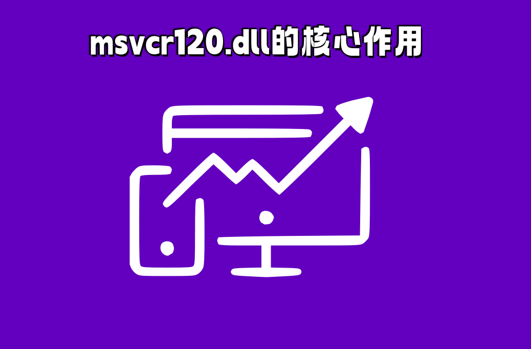 详解msvcr120.dll是什么文件，msvcr120.dll的缺失要怎么解决？ - 知乎
