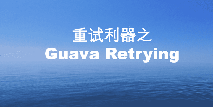 重试利器之Guava Retrying - 知乎