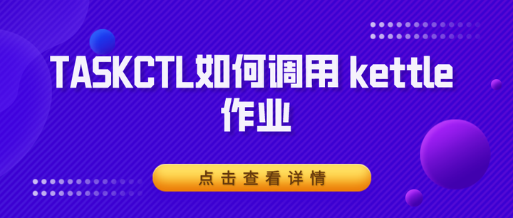 如何通过ETL调度工具 TASKCTL 使用作业插件类型调用 kettle作业？ - 知乎