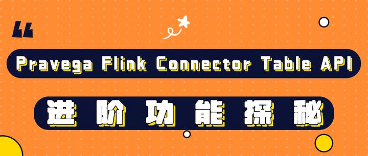 Pravega Flink Connector Table API 进阶功能探秘 - 知乎