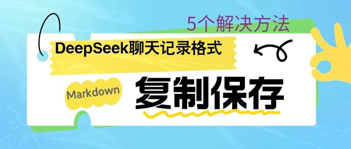 DeepSeek聊天结果Markdown格式复制保存难题？5种解决办法请拿走！ - 知乎