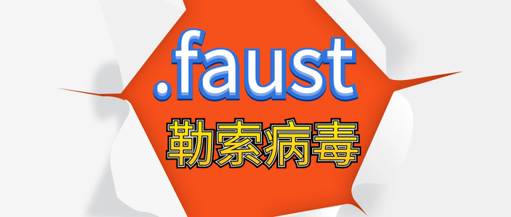 .faust后缀勒索病毒|勒索病毒解密|勒索病毒恢复|数据库修复 - 知乎