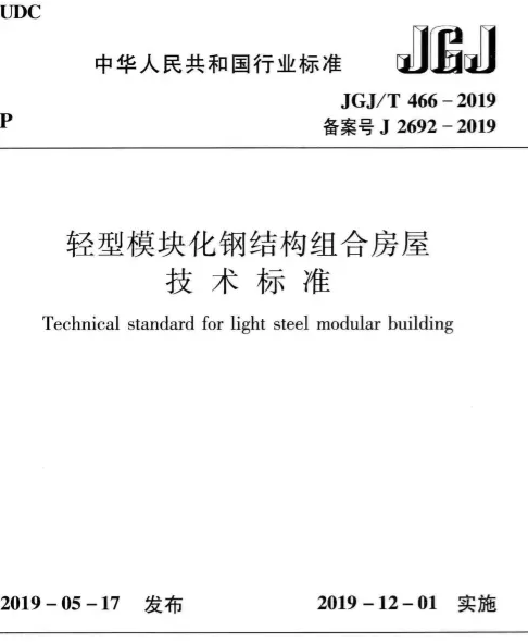 住建部发布《轻型模块化钢结构组合房屋技术标准》JGJ／T 466-2019 - 知乎