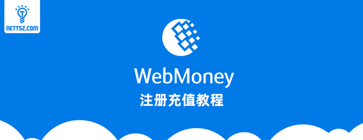 2022年最新WebMoney注册充值教程 - 知乎