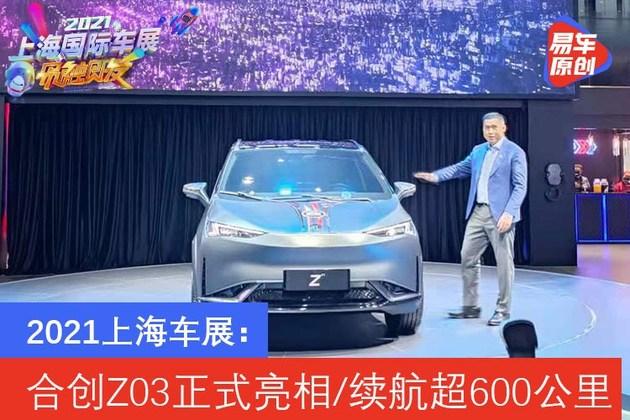 2021上海车展：合创Z03正式亮相/续航超600公里 - 知乎