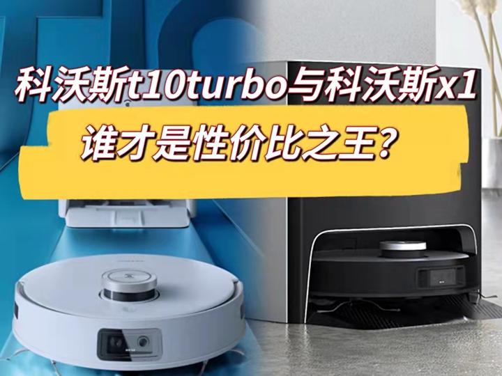 最新性价比之王？科沃斯t10 turbo比科沃斯X1还值得入手？ - 知乎