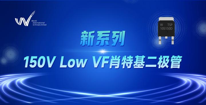 150V Low VF肖特基二极管 - 知乎