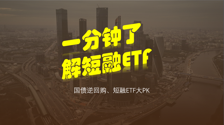 一分钟了解短融ETF！国债逆回购与短融ETF的世纪大PK！ - 知乎