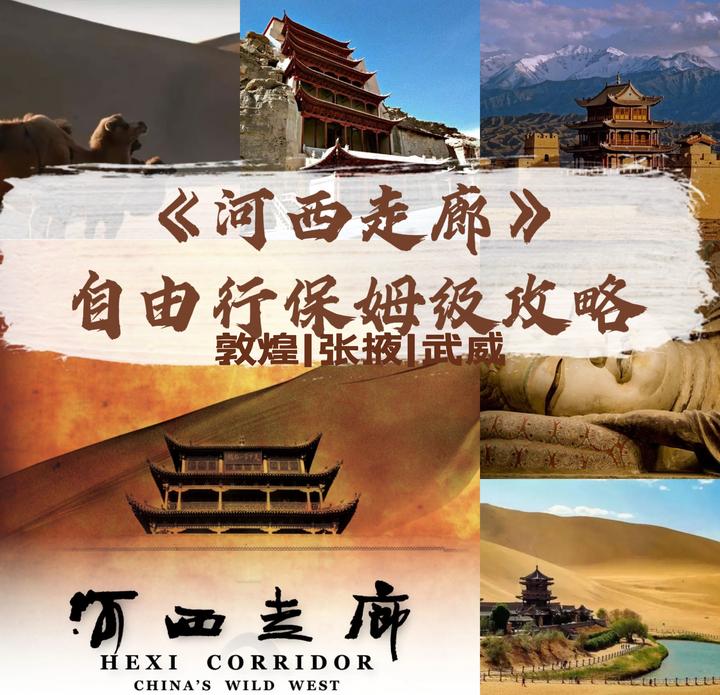 《河西走廊》自由行保姆级攻略 地图/景点历史简介/注意事项 - 知乎