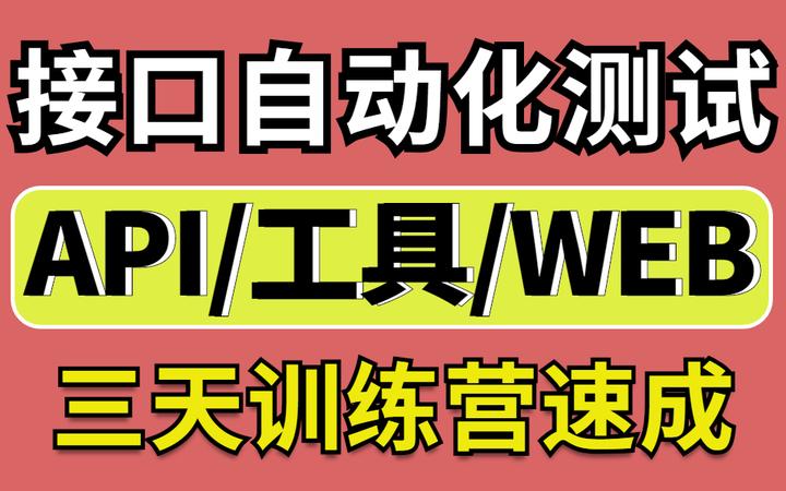 从0到1api测试怎么做?常用api测试工具简介 知乎