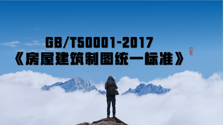 GB/T50001-2017《房屋建筑制图统一标准》 - 知乎