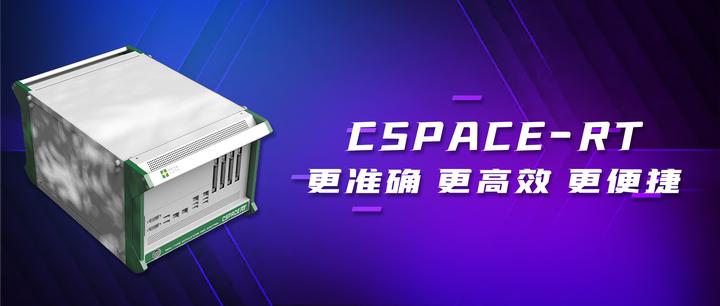 中科深谷CSPACE-RT全新产品发布！助力研发快人一步 - 知乎