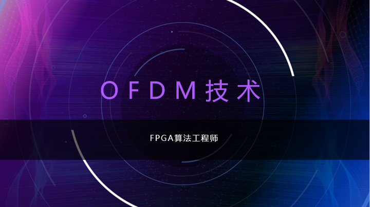 【通信篇】OFDM技术（一） - 知乎