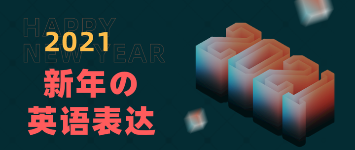Happy New Year！关于新年的英语表达 - 知乎