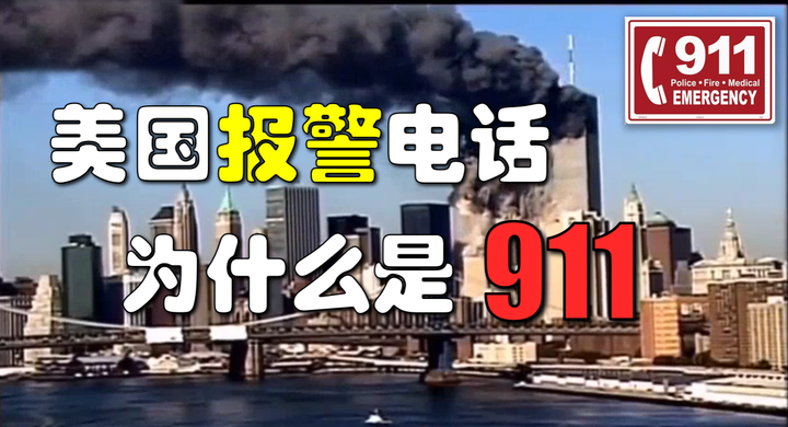 美国报警电话为什么是911 - 知乎