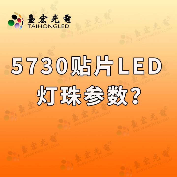 5730贴片led灯珠参数，led灯珠2835和5730哪个更亮？怎么选？ - 知乎