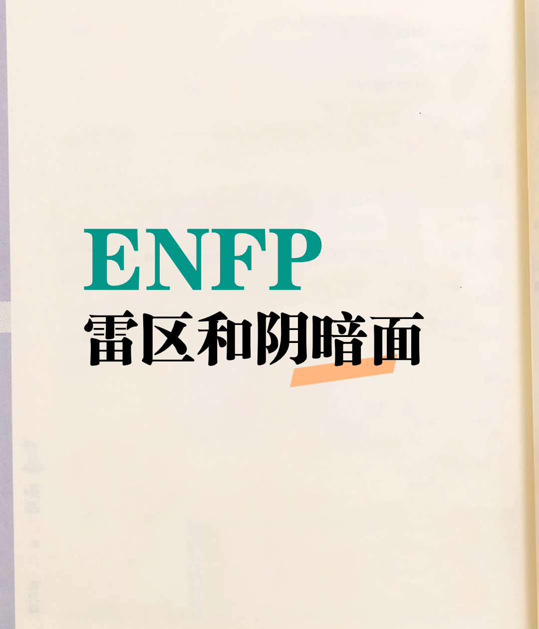和ENFP相处需注意的误解、雷区和阴暗面 - 知乎