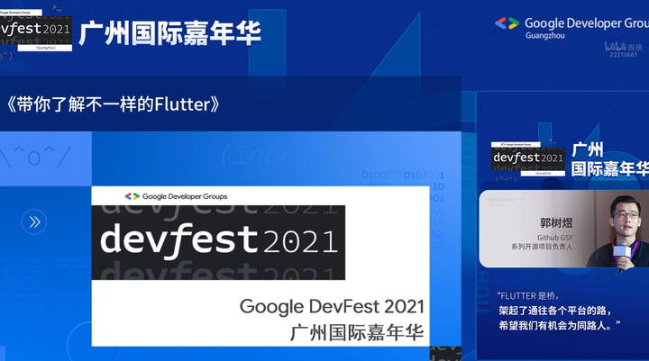 谷歌DevFest 2021 广州国际嘉年华-带你了解不一样的 Flutter - 知乎