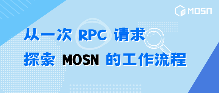 从一次 RPC 请求，探索 MOSN 的工作流程 - 知乎
