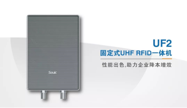 UF2固定式UHF RFID一体机，助力实现高效管理 - 知乎