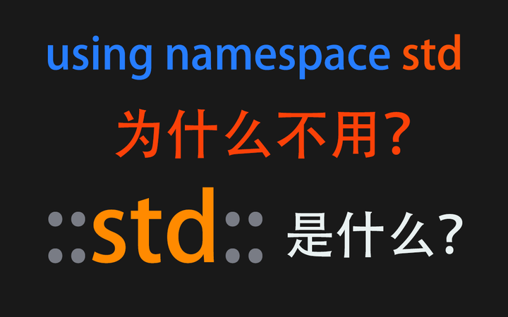 为什么不用using namespace std？ - 知乎