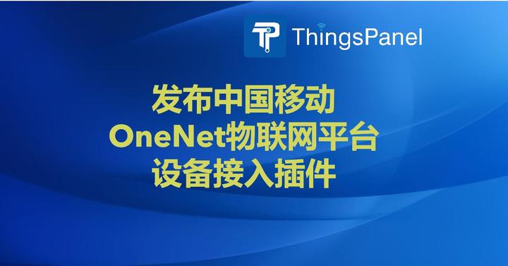 ThingsPanel 发布中国移动OneNet物联网平台设备接入插件 - 知乎