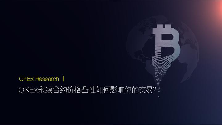 OKEx Research | OKEx永续合约价格凸性如何影响你的交易？ - 知乎