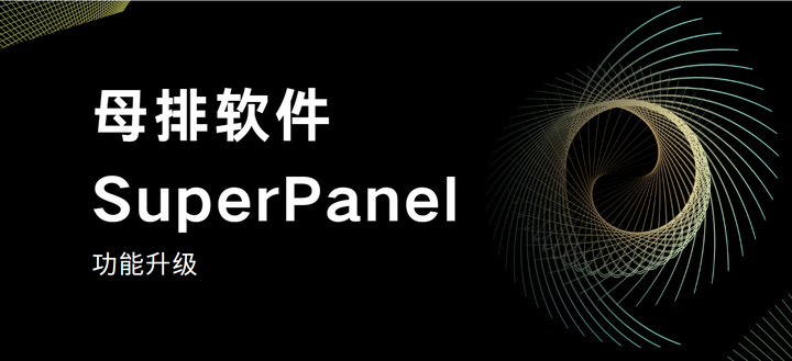 SuperPanel不只是母排设计软件，还是母排管理软件！ - 知乎