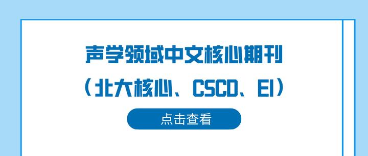 声学领域中文核心期刊（北大核心、CSCD、EI） - 知乎