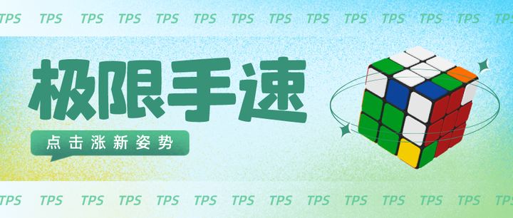 TPS 科普：你一秒能转多少下魔方? - 知乎