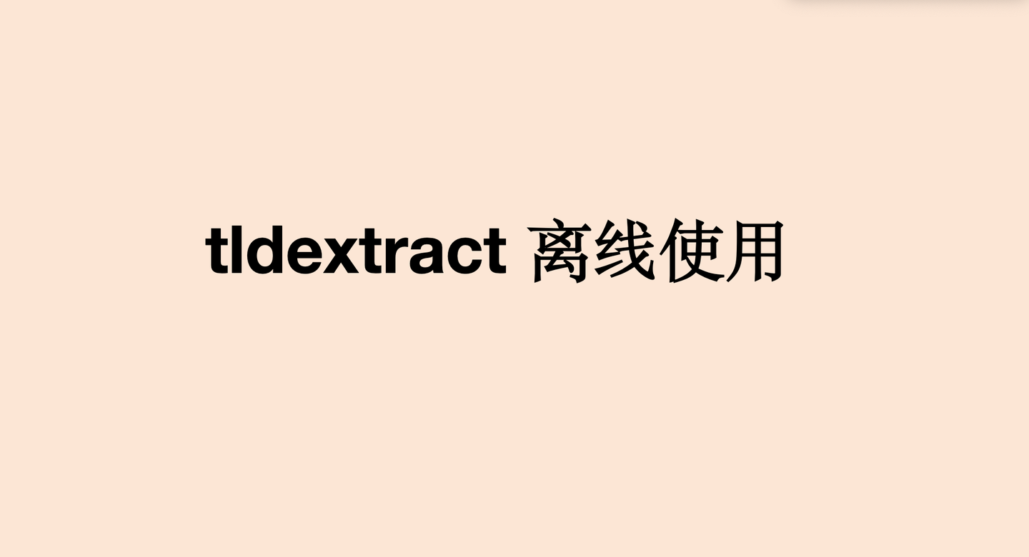 tldextract 离线使用 - 知乎