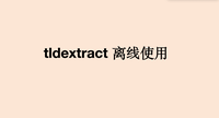 tldextract 离线使用 - 知乎