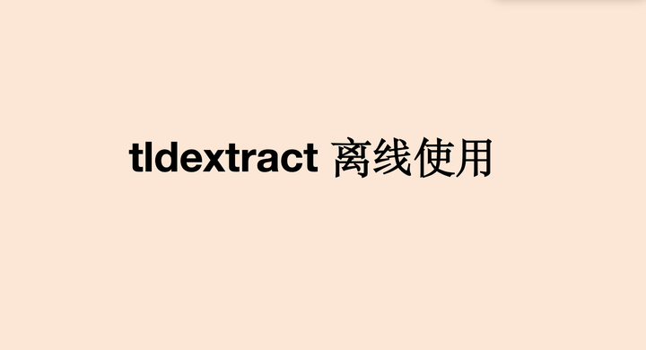 tldextract 离线使用 - 知乎