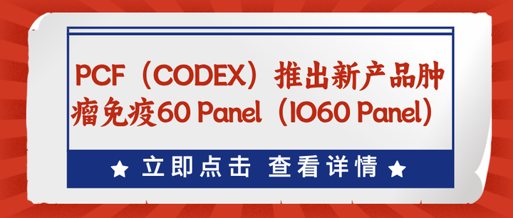 出新啦！PCF（CODEX）推出新产品肿瘤免疫60 Panel（IO60 Panel） - 知乎