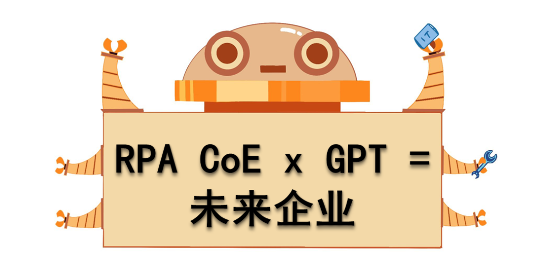 RPA CoE x GPT = 未来企业 - 知乎