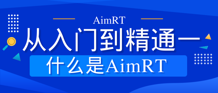 AimRT从入门到精通（一）：什么是AimRT - 知乎