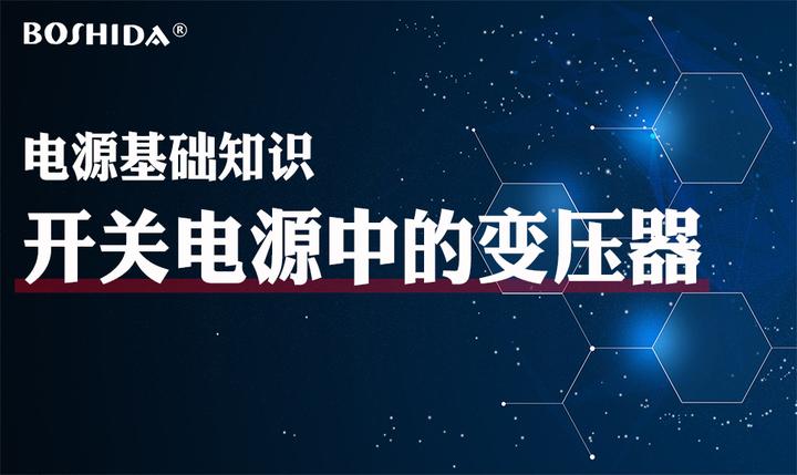 BOSHIDA电源模块 电源基础知识 开关电源中的变压器 - 知乎
