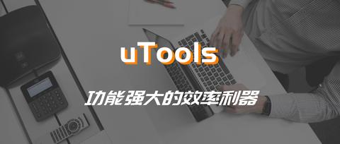 uTools：一款堪称神器却鲜为人知的小众软件 - 知乎
