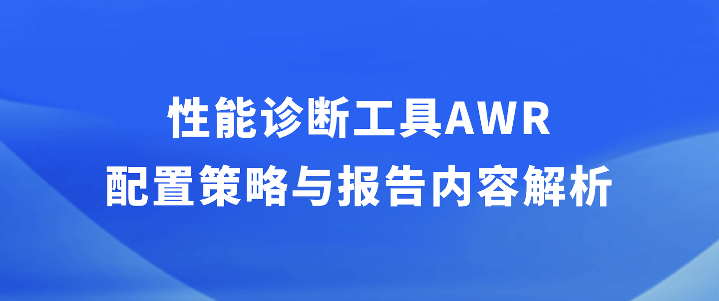 性能诊断工具AWR配置策略与报告内容解析 - 知乎