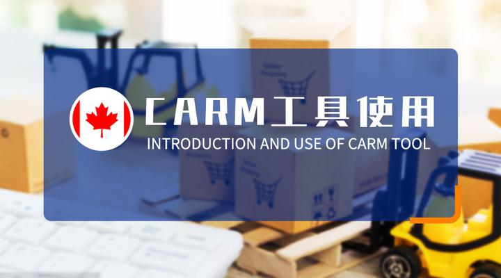 【合规必备】加拿大海关CARM系统 - 知乎