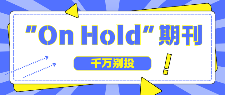 最新On hold 期刊汇总 持续更新……收藏起来！ - 知乎