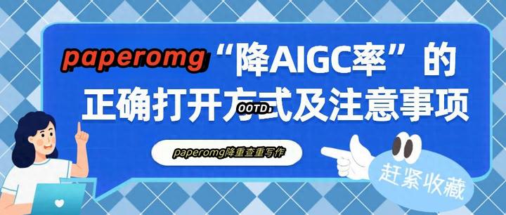 paperomg“降AIGC率”的正确打开方式及注意事项 - 知乎