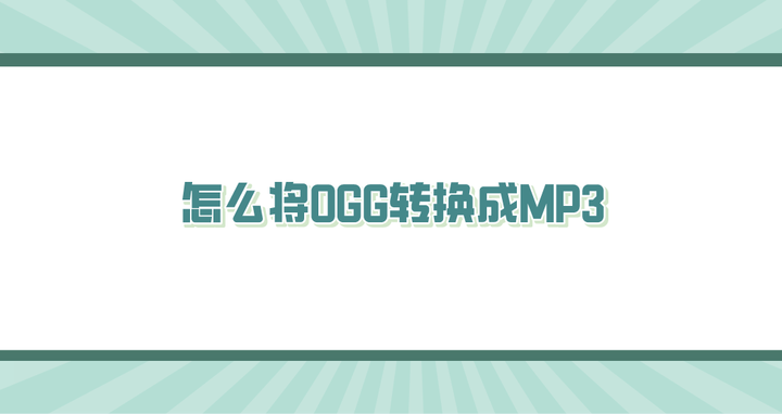 怎么将OGG转换成MP3？分享六个专业性比较高的方法 - 知乎