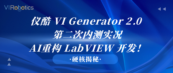 硬核揭秘 VI Generator 2.0第二次内测实况：AI重构LabVIEW开发！ - 知乎